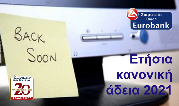 Ανακ. Union 262/08-12-2021/Ετήσια κανονική άδεια 2021-Απαραίτητες ...